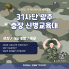 31사단 광주 충장 신병교육대 위치와 특징 수료식 및 다양한 정보 군대어때 네이버 블로그